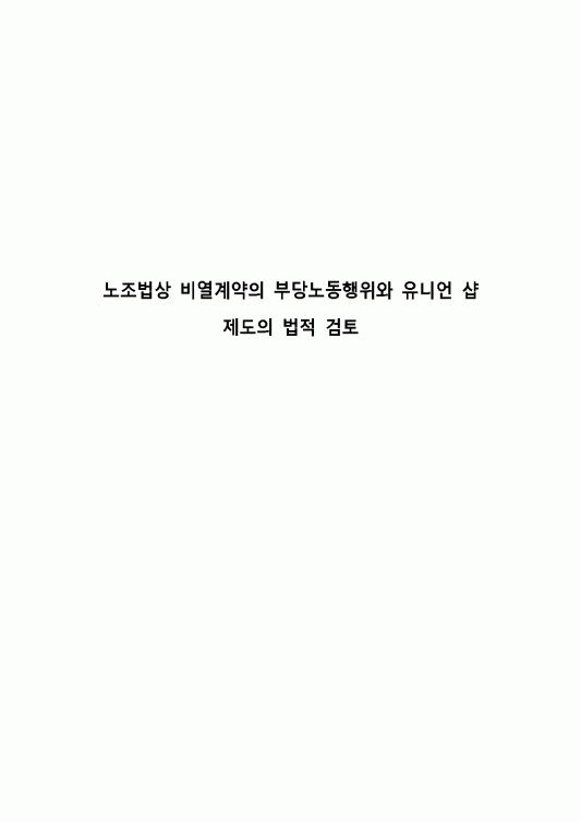 노조법상 비열계약의 부당노동행위와 유니언 샵 제도의 법적 검토