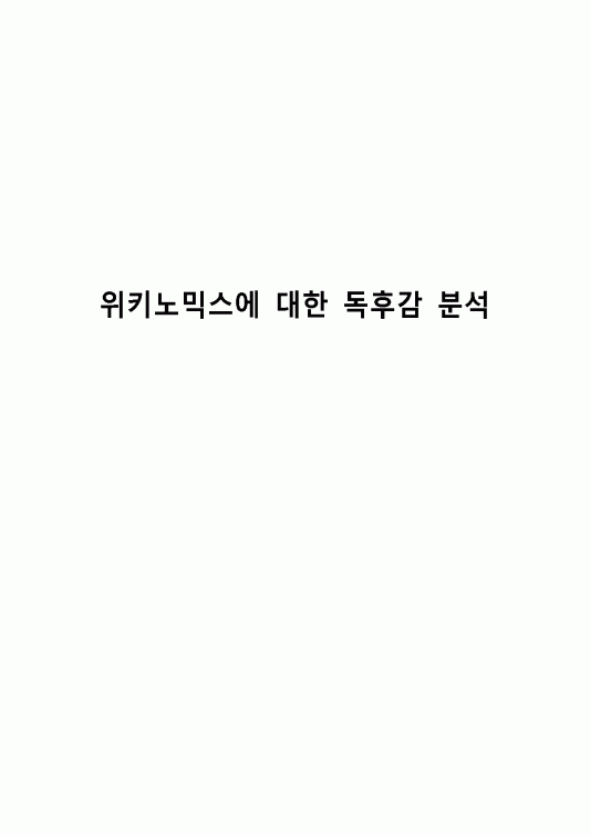 위키노믹스에 대한 독후감 분석