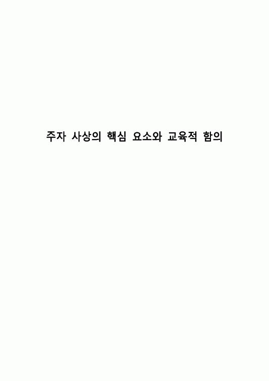 주자 사상의 핵심 요소와 교육적 함의
