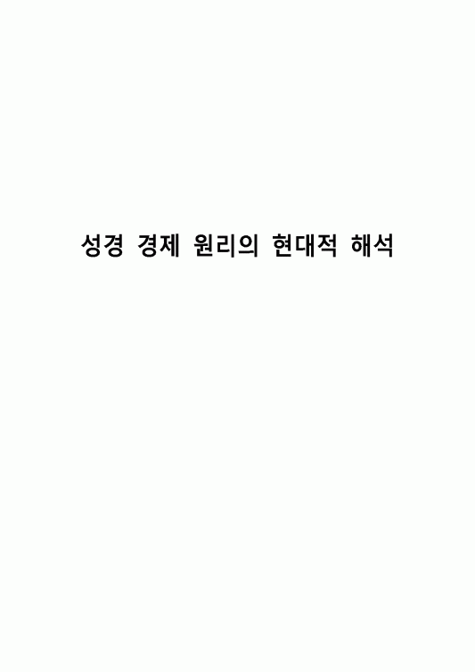 성경 경제 원리의 현대적 해석