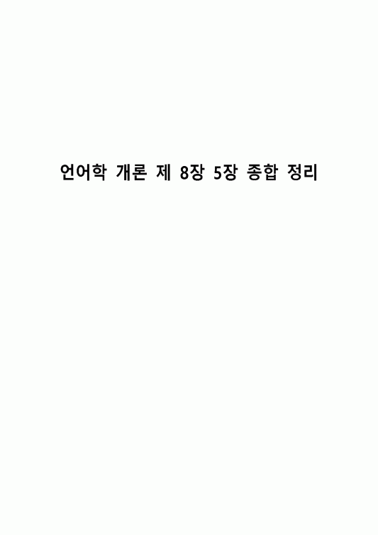 언어학 개론 제 8장 5장 종합 정리