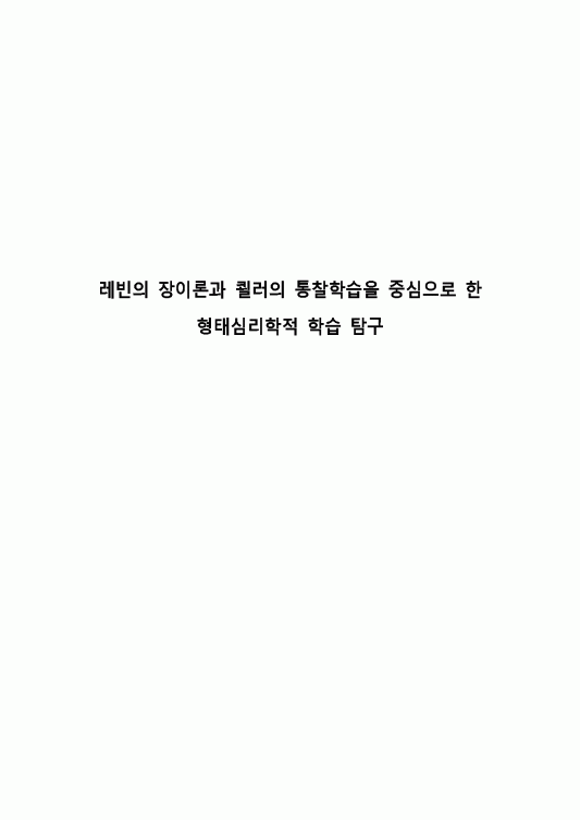 레빈의 장이론과 쾰러의 통찰학습을 중심으로 한 형태심리학적 학습 탐구