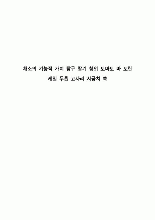 채소의 기능적 가치 탐구 딸기 참외 토마토 마 토란 케일 두릅 고사리 시금치 쑥