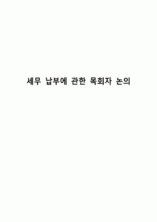 세무 납부에 관한 목회자 논의