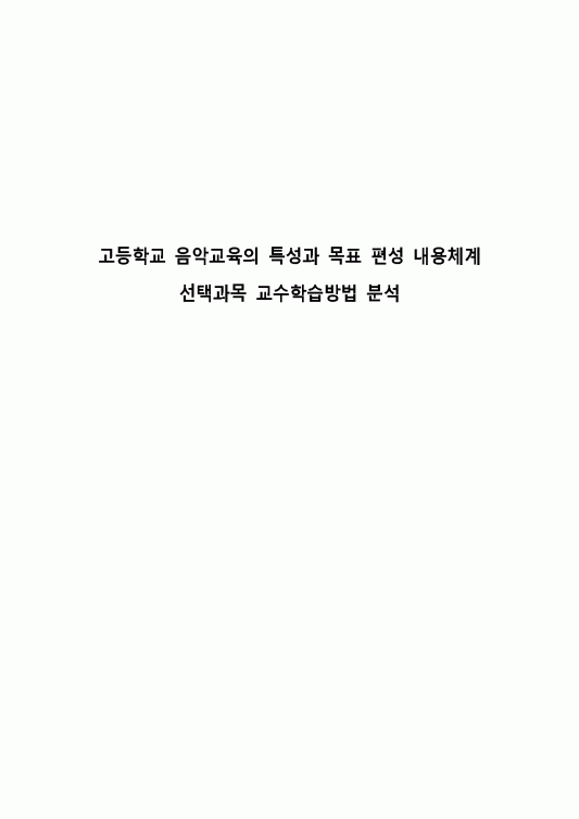 고등학교 음악교육의 특성과 목표 편성 내용체계 선택과목 교수학습방법 분석