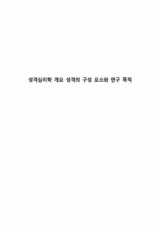 성격심리학 개요 성격의 구성 요소와 연구 목적