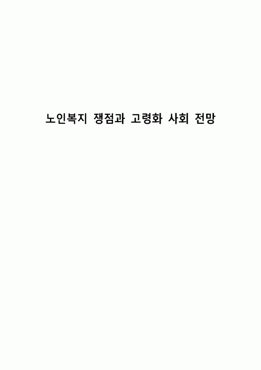 노인복지 쟁점과 고령화 사회 전망