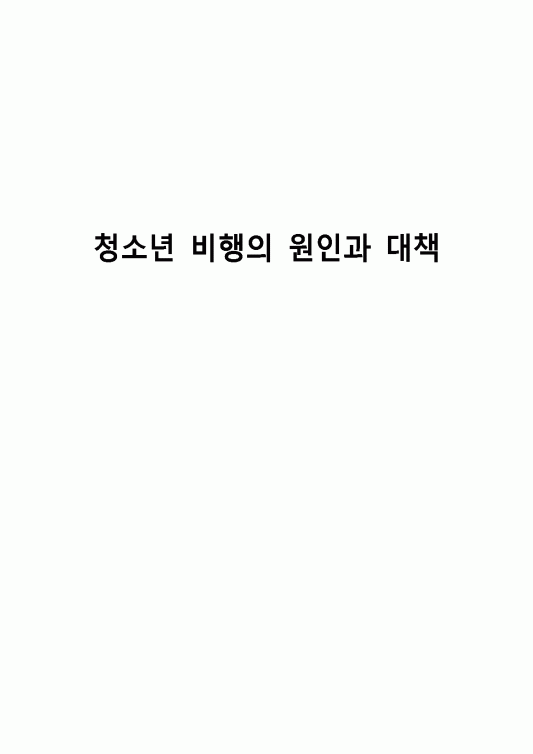 청소년 비행의 원인과 대책