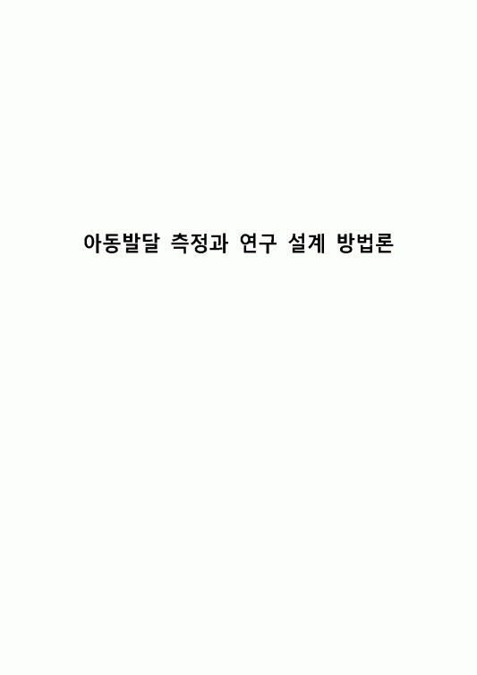 아동발달 측정과 연구 설계 방법론