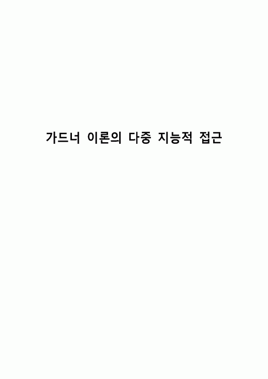 가드너 이론의 다중 지능적 접근