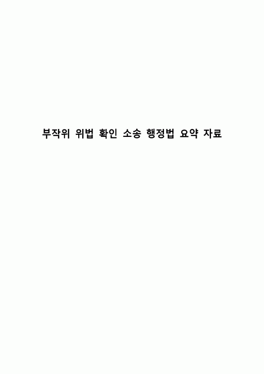 부작위 위법 확인 소송 행정법 요약 자료