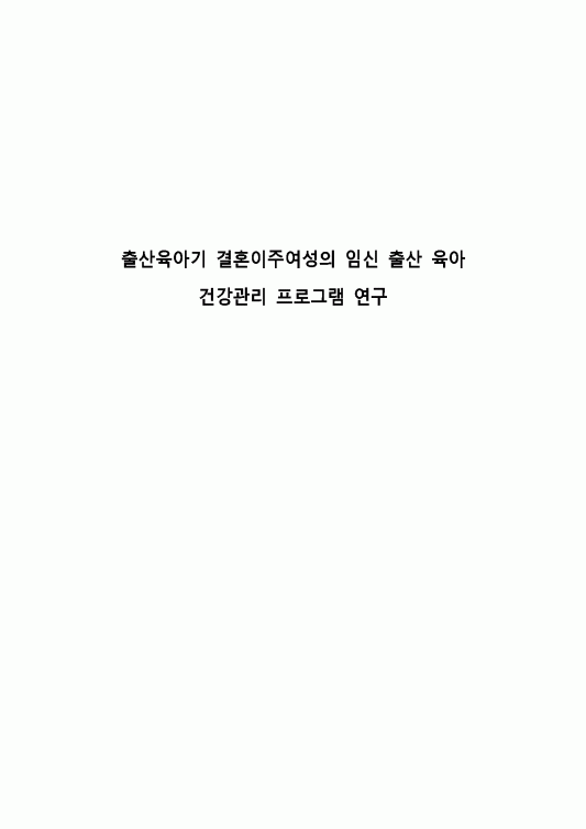 출산육아기 결혼이주여성의 임신 출산 육아 건강관리 프로그램 연구