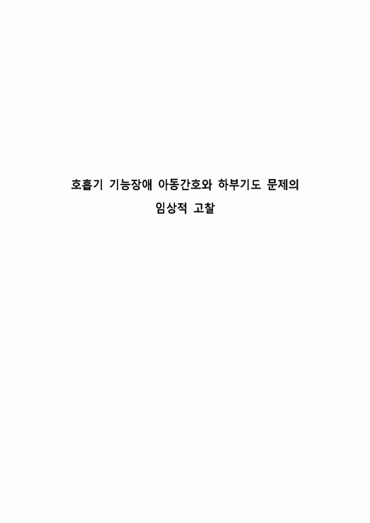 호흡기 기능장애 아동간호와 하부기도 문제의 임상적 고찰
