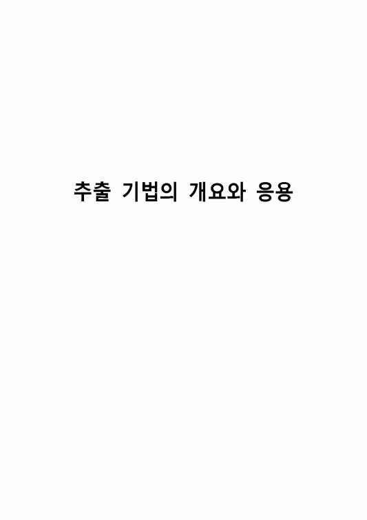 추출 기법의 개요와 응용
