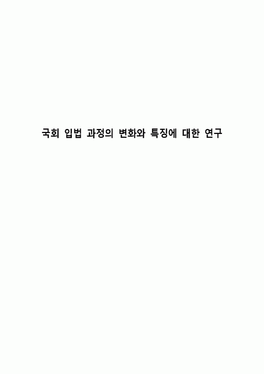 국회 입법 과정의 변화와 특징에 대한 연구