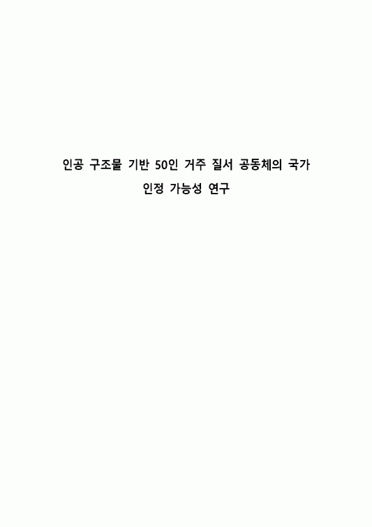 인공 구조물 기반 50인 거주 질서 공동체의 국가 인정 가능성 연구