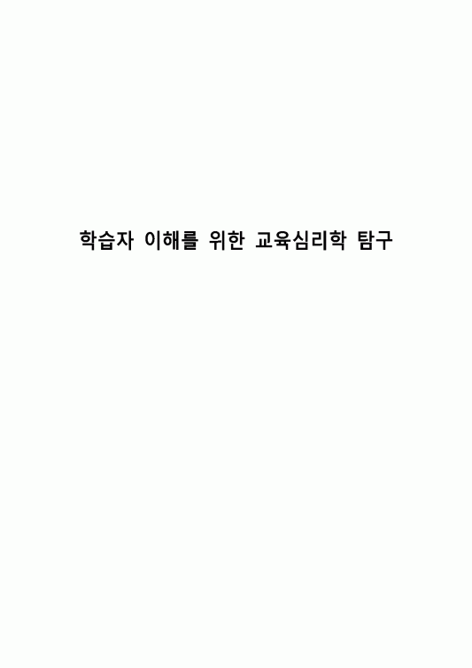 학습자 이해를 위한 교육심리학 탐구