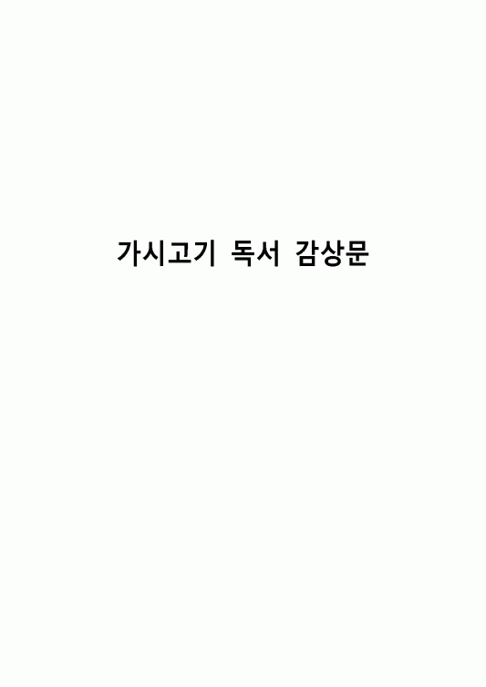 가시고기 독서 감상문