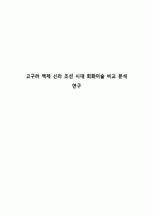 고구려 백제 신라 조선 시대 회화미술 비교 분석 연구