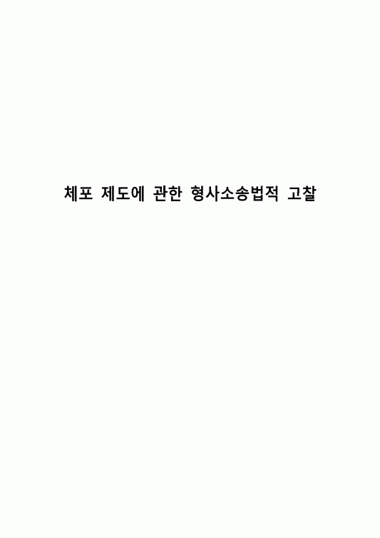 체포 제도에 관한 형사소송법적 고찰