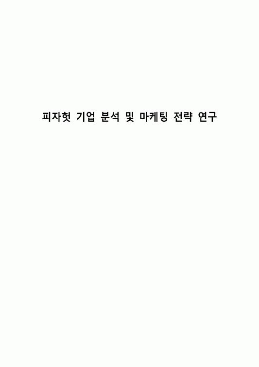 피자헛 기업 분석 및 마케팅 전략 연구