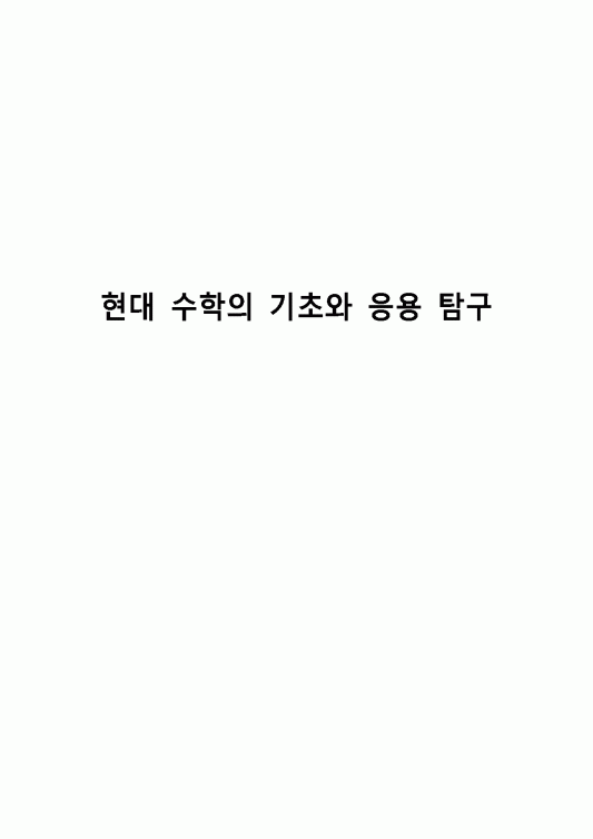 현대 수학의 기초와 응용 탐구