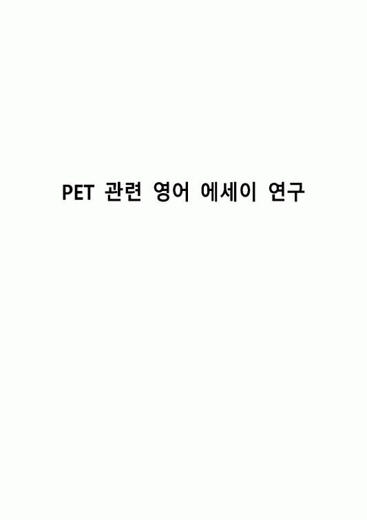 PET 관련 영어 에세이 연구
