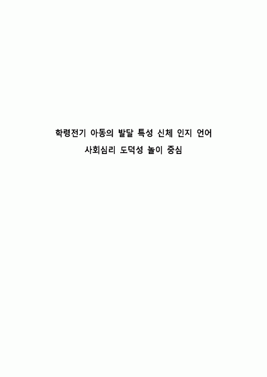 학령전기 아동의 발달 특성 신체 인지 언어 사회심리 도덕성 놀이 중심