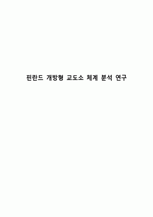 핀란드 개방형 교도소 체계 분석 연구