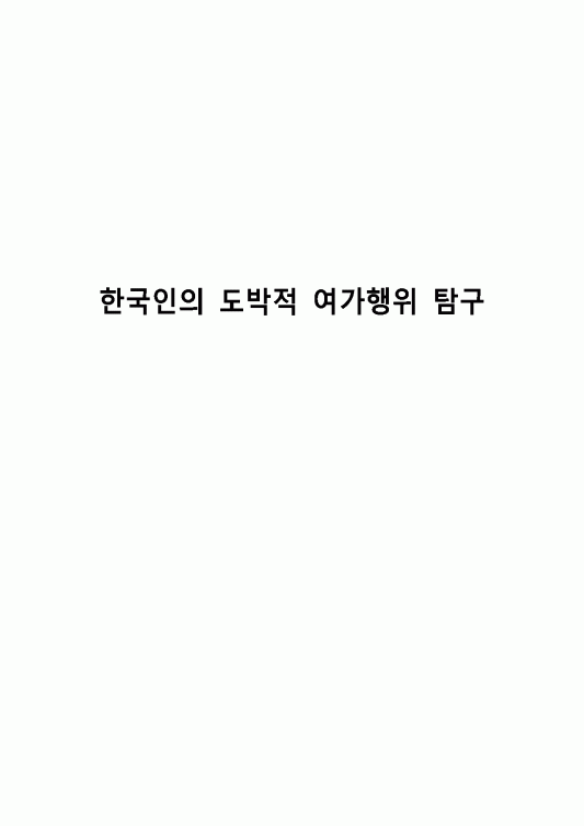 한국인의 도박적 여가행위 탐구