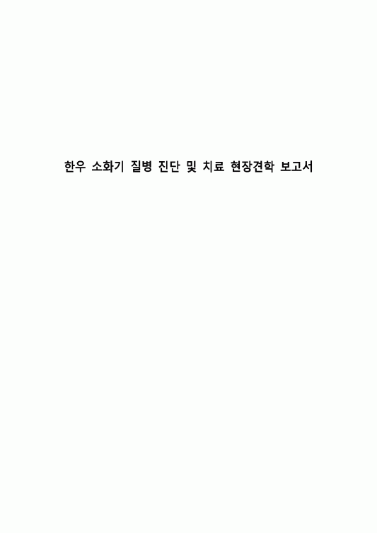 한우 소화기 질병 진단 및 치료 현장견학 보고서