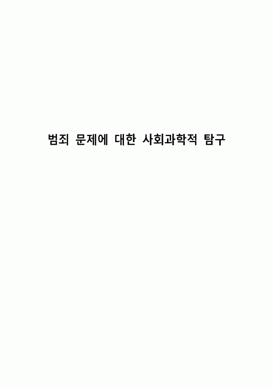 범죄 문제에 대한 사회과학적 탐구