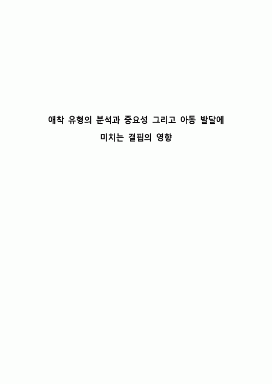 애착 유형의 분석과 중요성 그리고 아동 발달에 미치는 결핍의 영향