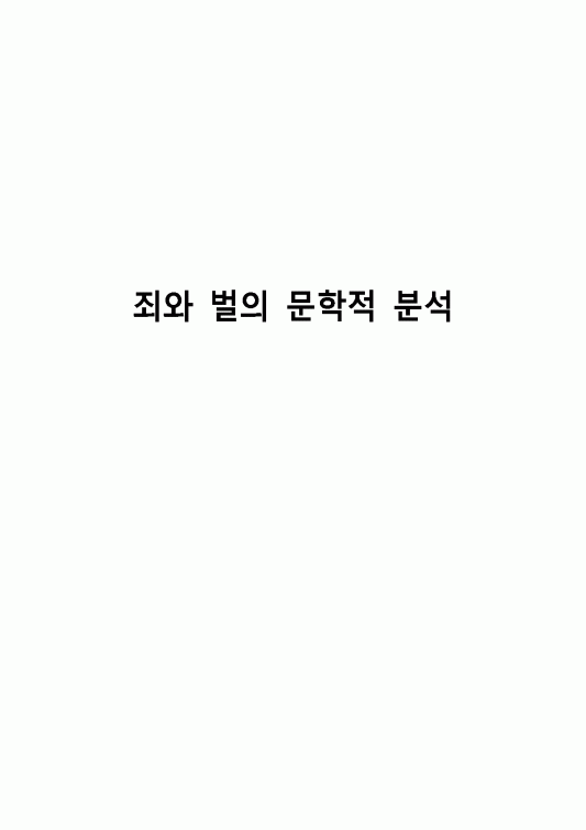 죄와 벌의 문학적 분석