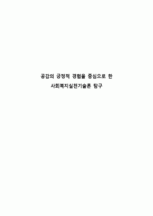 공감의 긍정적 경험을 중심으로 한 사회복지실천기술론 탐구