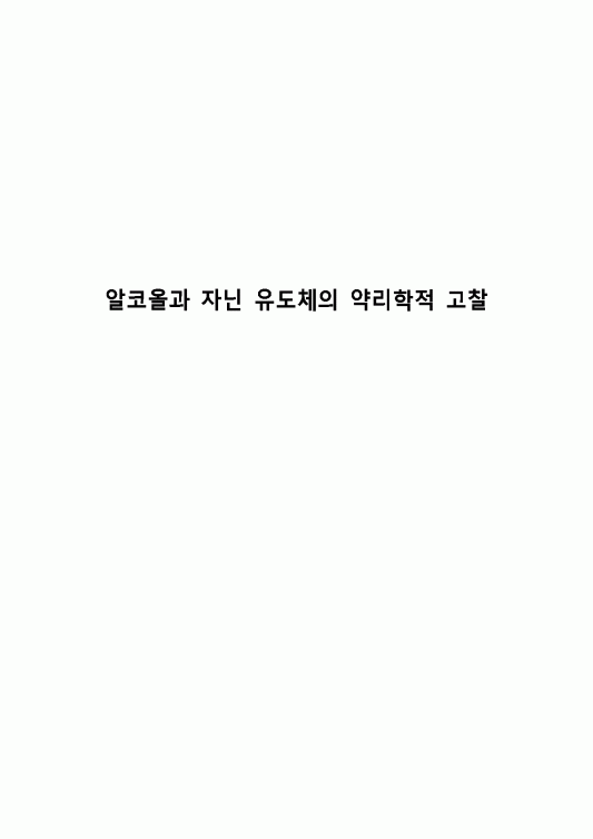 알코올과 자닌 유도체의 약리학적 고찰