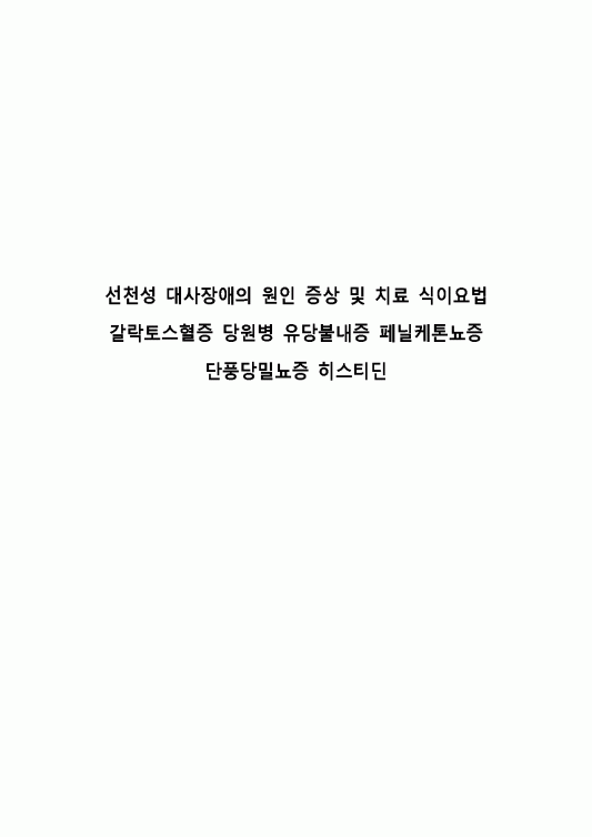 선천성 대사장애의 원인 증상 및 치료 식이요법 갈락토스혈증 당원병 유당불내증 페닐케톤뇨증 단풍당밀뇨증 히스티딘