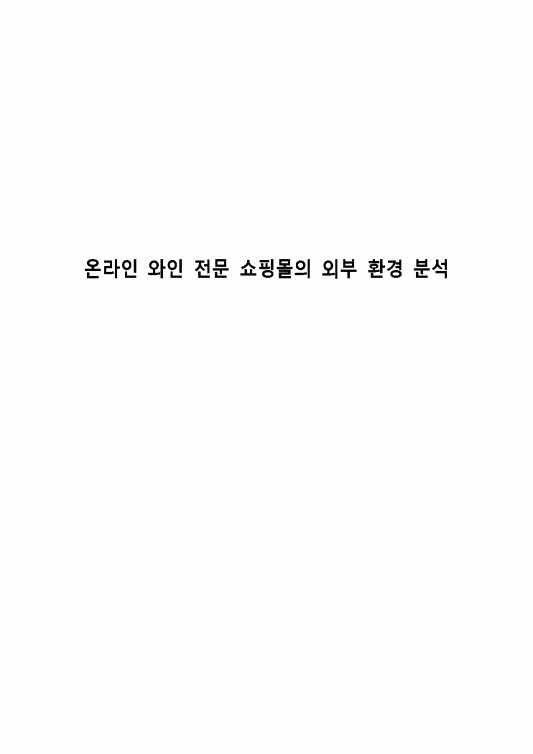온라인 와인 전문 쇼핑몰의 외부 환경 분석
