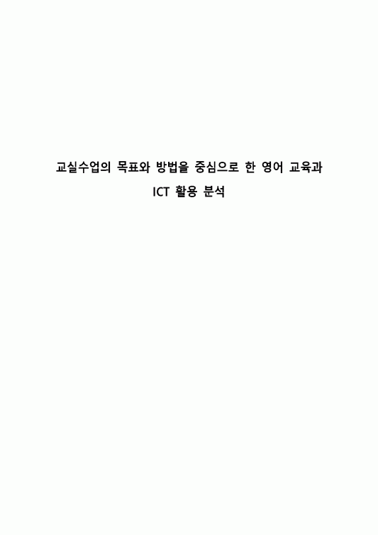 교실수업의 목표와 방법을 중심으로 한 영어 교육과 ICT 활용 분석