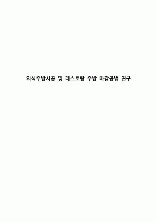 외식주방시공 및 레스토랑 주방 마감공법 연구