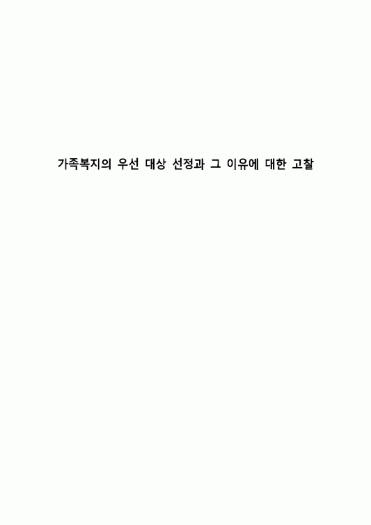 가족복지의 우선 대상 선정과 그 이유에 대한 고찰
