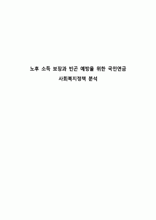 노후 소득 보장과 빈곤 예방을 위한 국민연금 사회복지정책 분석
