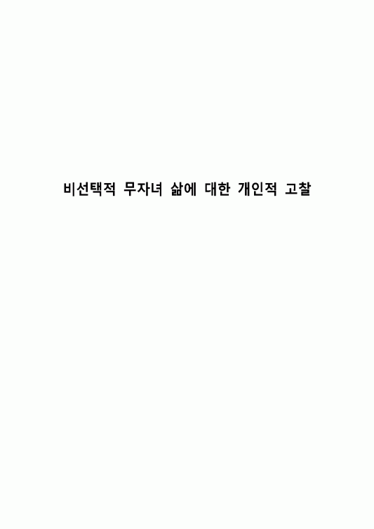 비선택적 무자녀 삶에 대한 개인적 고찰