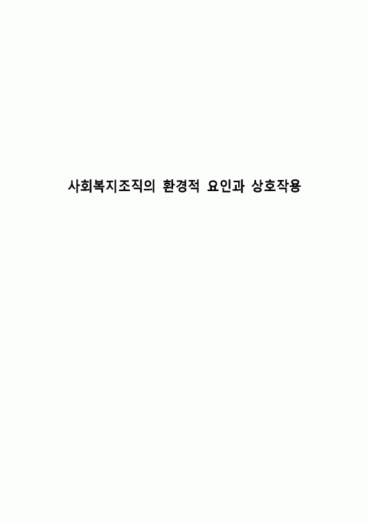 사회복지조직의 환경적 요인과 상호작용