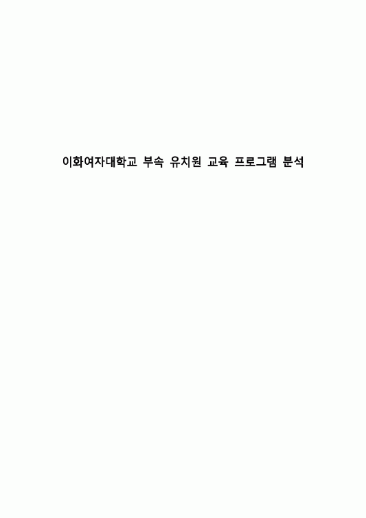 이화여자대학교 부속 유치원 교육 프로그램 분석