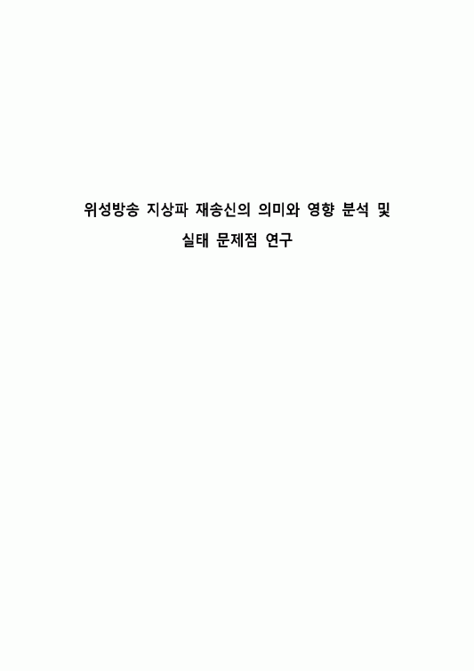 위성방송 지상파 재송신의 의미와 영향 분석 및 실태 문제점 연구