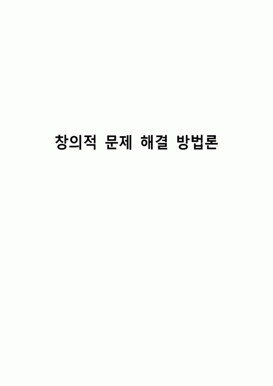 창의적 문제 해결 방법론