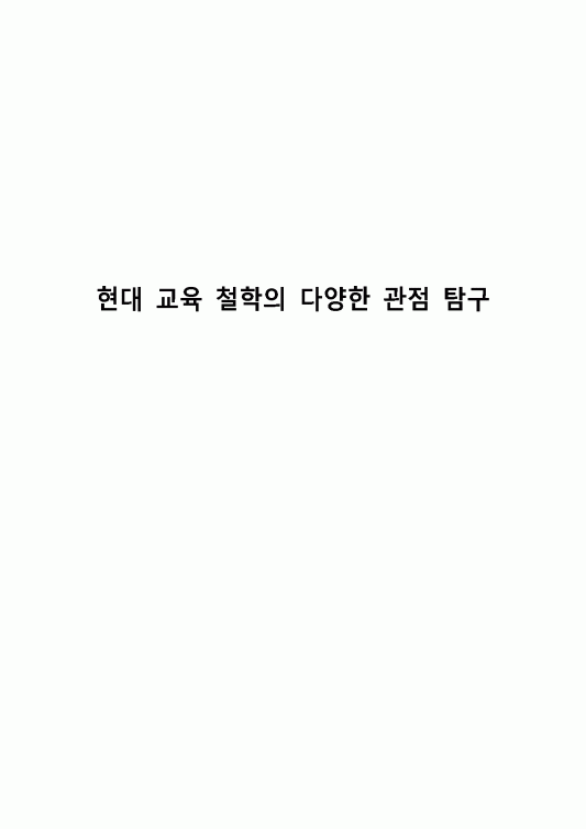 현대 교육 철학의 다양한 관점 탐구