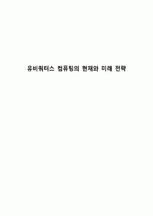 유비쿼터스 컴퓨팅의 현재와 미래 전략