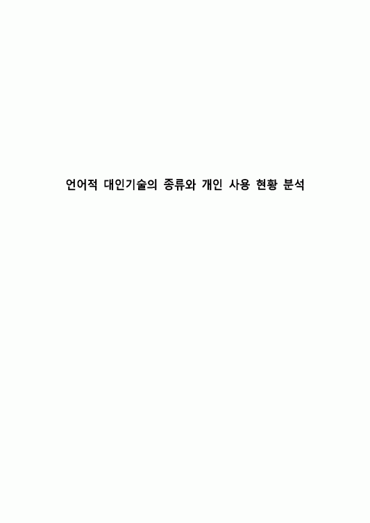 언어적 대인기술의 종류와 개인 사용 현황 분석